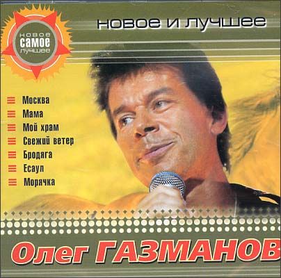 Олег Газманов Диски Фото – Telegraph