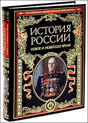 История России. Новое и Новейшее время. - Express-kniga.de: Яновский О ...